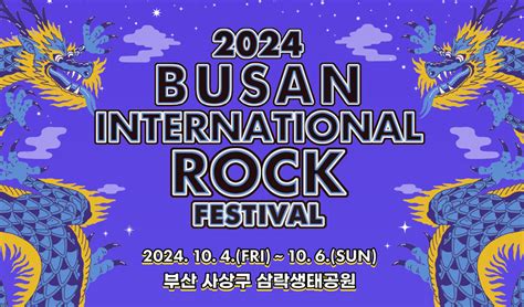 부산국제락페스티벌 얼리버드 티켓 예매