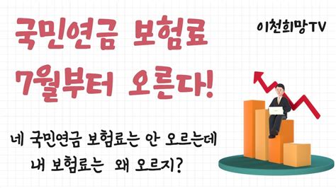 국민연금 보험료 7월부터 오른다 노후준비 은퇴준비 Youtube