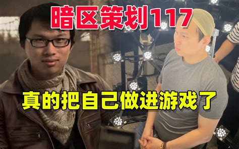 暗区突围策划117居然真的把自己做进游戏了 蚂蚁懒得说 蚂蚁懒得说 哔哩哔哩视频