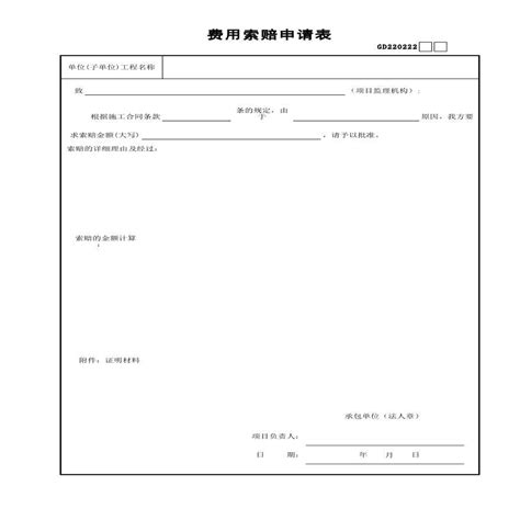 某单层工程费用索赔申请表 土木在线