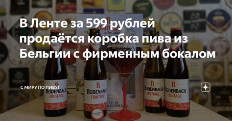 В Ленте за 599 рублей продаётся коробка пива из Бельгии с фирменным ...