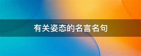 有关姿态的名言名句 业百科