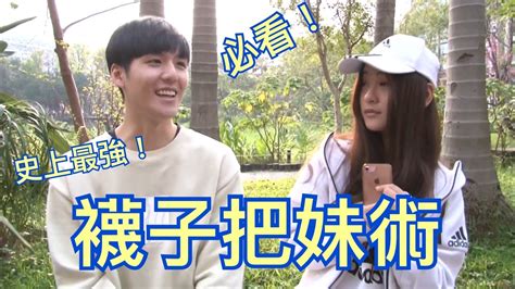 搭訕必學5句話 學會輕鬆認識世界上所有女孩 YouTube