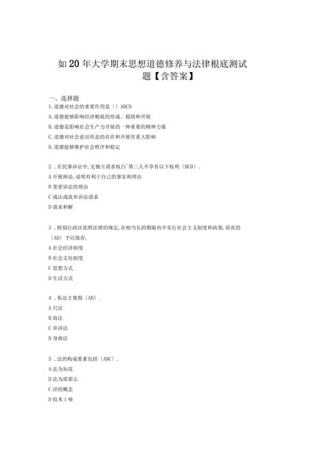 精选最新2020年大学思想道德修养与法律基础期末完整考试题库含标准答案