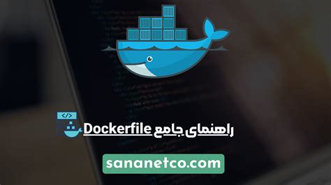 راهنمای جامع Dockerfile ساخت، نوشتار، Build و Tag کردن Image سانانت