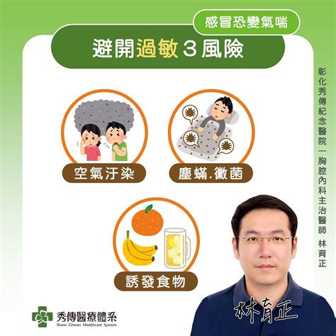 秀傳醫療體系 🤧感冒恐變氣喘🤧 過敏性鼻炎 噴嚏打不停😵‍💫 久了恐轉變為 氣喘 彰化秀傳 胸腔內科 林育正醫師表示👨‍⚕️ 台灣氣候潮濕 氣喘發病率高💦 流鼻涕、咳嗽 別當一般