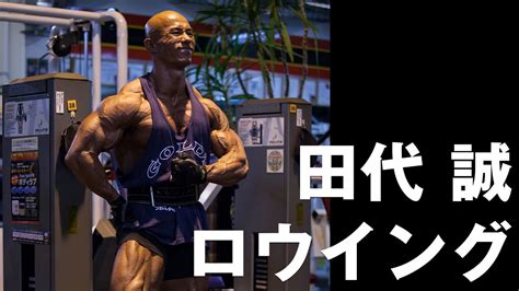 ガチトレ 田代誠 ロウイング Youtube