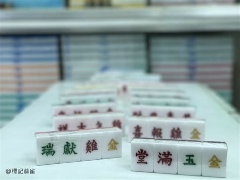標記蔴雀 Biu Kee Mahjong
