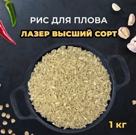 Рис Лазер для плова 3 кг Рис длиннозерный узбекский нешлифованный пропаренный Лазер 1 кг