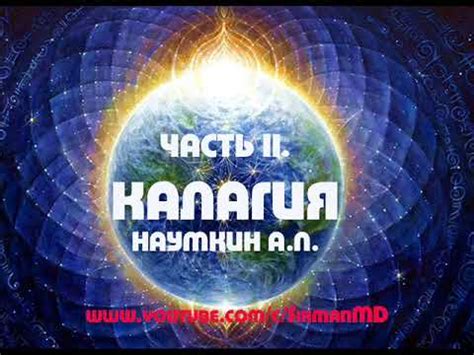 Часть II Наумкин А П Калагия - YouTube
