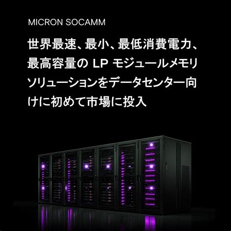Micron Socamm の紹介 Micronは、データセンター向けに世界最速、最小、最低消費電力、最高容量の Lpddr5x ベース