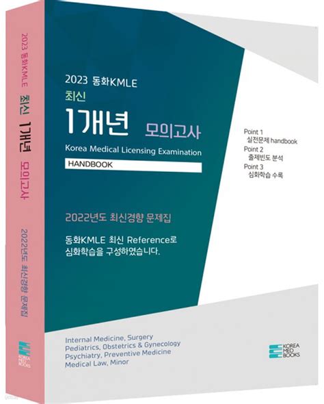 2023 동화KMLE 1개년 모의고사 예스24
