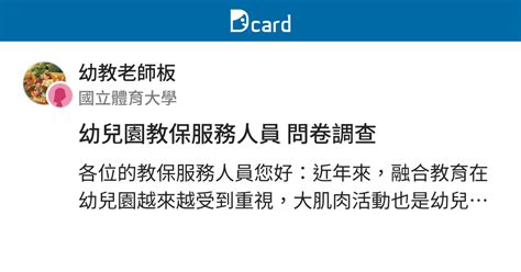 幼兒園教保服務人員 問卷調查 幼教老師板 Dcard