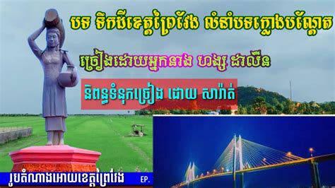 ភ្លេងការ បទ ព្រៃវែងខេត្តខ្ញុំ លំនាំក្លោងបណ្តែត ច្រៀងដោយអ្នកនាង ហង្ស ដាលីន និពន្ធទំនុកថ្មីដោយ
