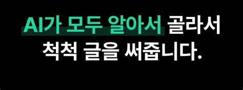 Ai 스토리 플래너 글쓰기 고민 해결사 Ai 자동 글쓰기 시스템 새로운 창조력 블로그 자동 포스팅 뉴스 브리핑