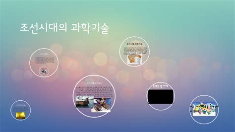 조선시대의 과학기술 By 준석 박 On Prezi