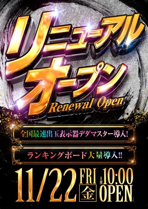 パチンコ店のリニューアルオープンまとめ（※11月21日）