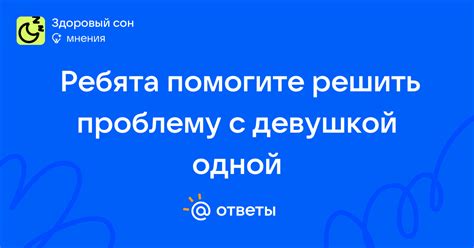 Ребята помогите решить проблему с девушкой одной Ответы mail