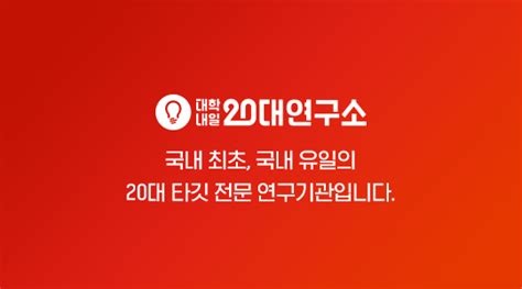 대학내일20대연구소
