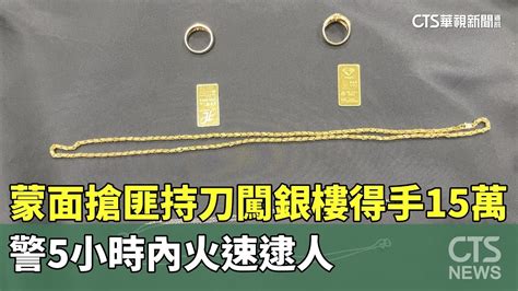 蒙面搶匪持刀闖銀樓得手15萬 警5小時內火速逮人｜華視新聞 20230822 Youtube