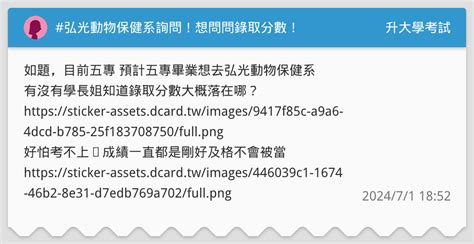 弘光動物保健系詢問！想問問錄取分數！ 升大學考試板 Dcard