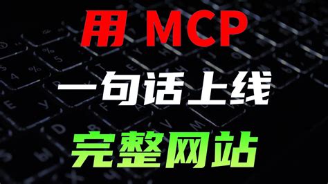 开挂体验 1通过MCP光速建站毫秒级访问 YouTube