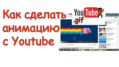 Как сделать анимацию с видео ютуба Youtube Youtube