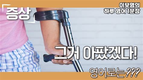 [이보영의 하루 영어1문장] 증상 그거 아팠겠다 영어로는 Youtube