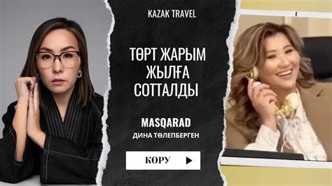4 жарым жылға сотталды | Қазақ Travel | Көзқарас - YouTube