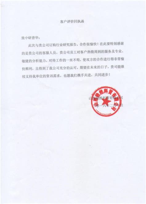 山西怡然科贸有限公司对中研普华的评价 中国行业研究网客户评价