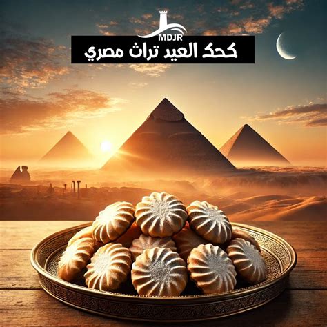 مچر الكحك من معابد الفراعنة لسفرتنا في العيد هل تعرف إن كحك العيد
