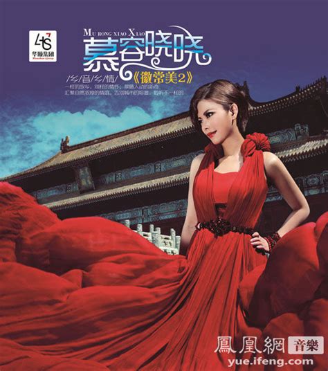 慕容晓晓发新专辑《徽常美2》 再次唱响家乡安徽音乐频道凤凰网