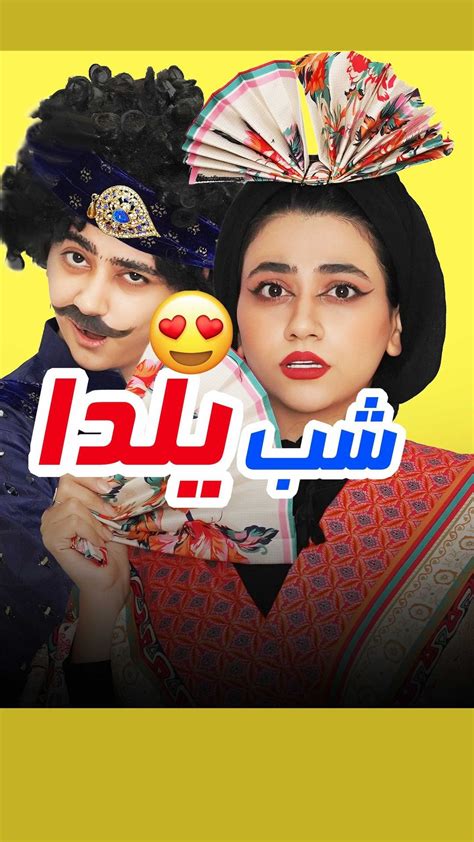 فیلم سرنا امینی طنز جدید خنده دار طولانی از شب یلدا Rhotzz