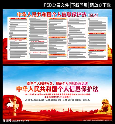 个人信息保护法设计图 Psd分层素材 Psd分层素材 设计图库 昵图网