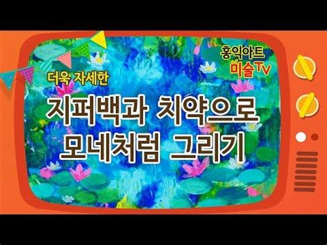 더욱 자세한 지퍼백과 치약으로 모네처럼 그리기 명화 그리는 법 온라인미술수업 번지기 수채화 기법 명화미술 그림잘그리는법