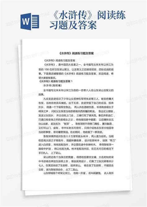 水浒传阅读练习题及答案Word模板下载 编号qxodmggm 熊猫办公