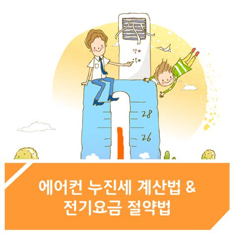 생활정보 에어컨 누진세 계산법 And 에어컨 전기요금 절약법 네이버 블로그 생활정보 에어컨 누진세 계산법 And 에어컨 전기요금 절약법 네이버 블로그