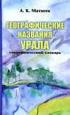 Географические названия Урала. Топонимический словарь — Матвеев А.К.