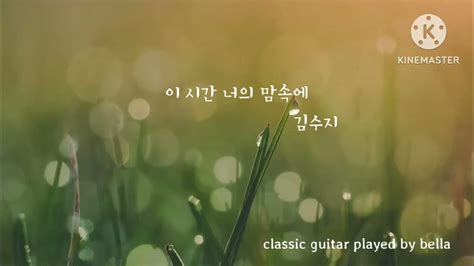 이 시간 너의 맘속에 김수지 Youtube