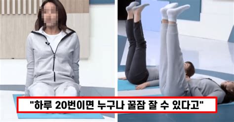 딱 5분만 따라하면 꿀잠 보장 된다고 한의사가 알려주는 숙면과 혈액순환 돕는 체조 바로 이것 이라고