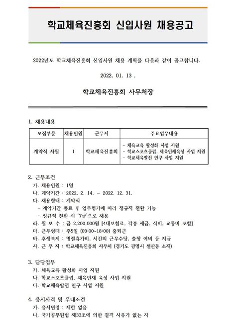 인재채용 학교체육진흥회 2022년 학교체육진흥회 신입사원 채용공고 인재채용 학교체육포털