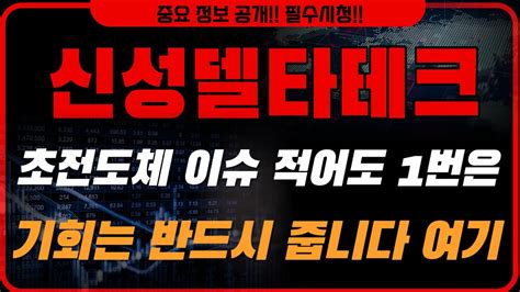 신성델타테크 주가전망 초전도체 물려서 고생이면 여기는 꼭 봐야죠 적어도 1번은 더 옵니다 기회 오기전에 대응하셔야만 합니다 맥신 죽어갑니다 2차전지 에코프로 포스코 이제
