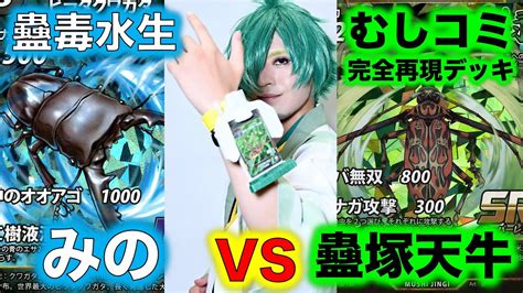 蟲神器対戦みのVS蠱塚天牛蟲主総会2024フリー対戦蠱毒水生VSむしコミ完全再現デッキパラワンオオヒラタクワガタ蠱毒の因果