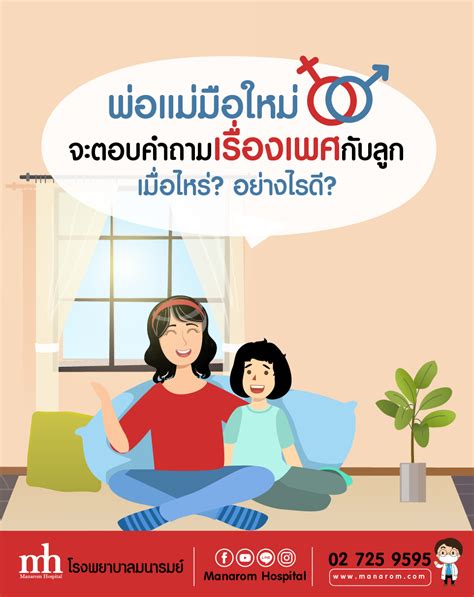พ่อแม่มือใหม่จะตอบคำถามเรื่องเพศกับลูก เมื่อไหร่ อย่างไรดี
