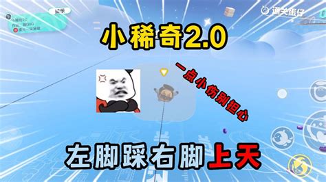 蛋仔派对皮蛋节：小稀奇20，左脚踩右脚也能上天？高清1080p在线观看平台腾讯视频