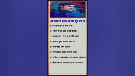 ৮ কি কারনে ঘরের অভাব দূর হয় না কি কি জানতে হলে এই ভিডিও টি দেখুন। Youtube