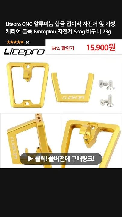 Litepro Cnc 알루미늄 합금 접이식 자전거 앞 가방 캐리어 블록 Brompton 자전거 Sbag 바구니 73g Youtube