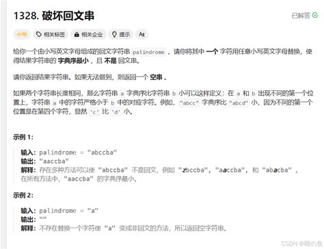 Leetcode 1328 破坏回文串 Csdn博客 Leetcode 1328 破坏回文串 Csdn博客