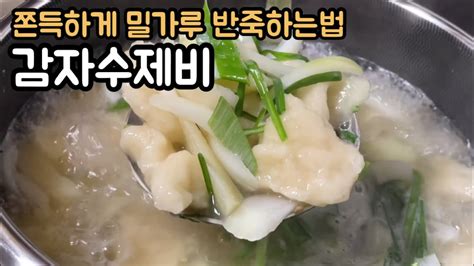 감자수제비 쫀득쫀득 찰지게 반죽하는 법 Youtube