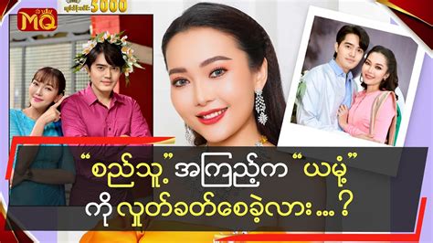 စည်သူ့ အကြည့်က ယမုံ့ ကို လှုပ်ခတ်‌စေခဲ့တာလား Youtube